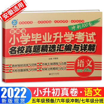 2022版安徽省小学毕业升学考试冲刺100分名校真题精选汇编与详解精选48套系统总复习语文数学英语全套六年级 【语文】 小学升初中