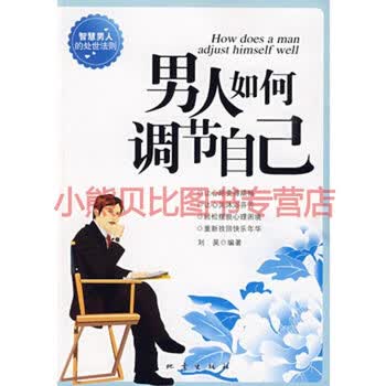 男人如何调节自己刘昊著,地震出版社