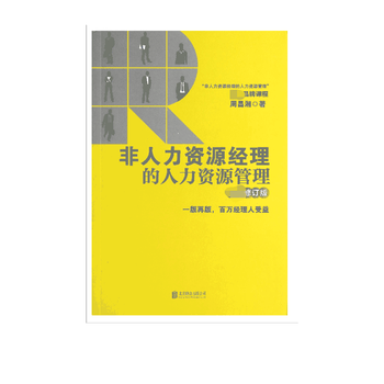 非人力资源经理的人力资源管理(全新修订版)