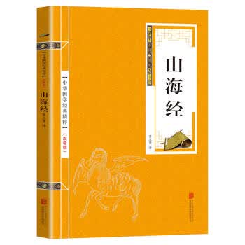 中华国学经典精粹一山海经（金皮双色版）
