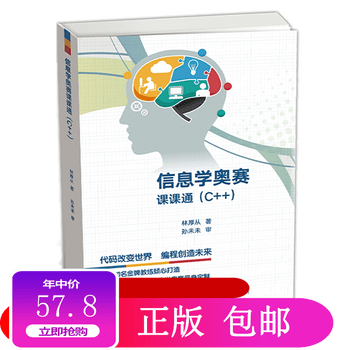 【正版包邮】信息学奥赛课课通(C++) 青少年信息学奥林匹克竞赛（NOI）林厚从 高等教育