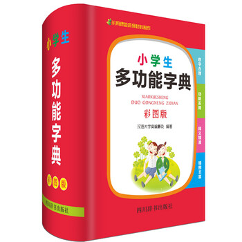 小学生多功能字典(彩图版)(精)