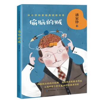偷脑的贼——潘家铮（中小学科普经典阅读书系）（8-14岁）