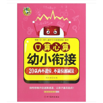 新华书店 现货正版 口算心算(20以内不进位不退位加减法)/幼小衔接
