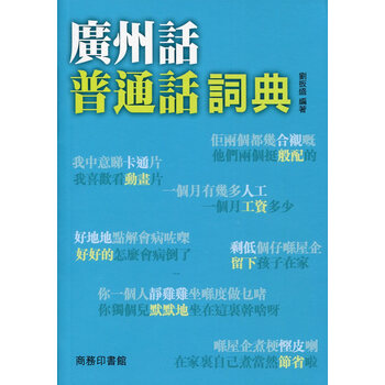 广州话普通话词典