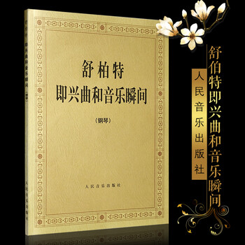 正版舒柏特即兴曲和音乐瞬间 (奥)舒柏特作曲 钢琴即兴曲谱基础练习曲教材教程书 舒伯特即兴曲
