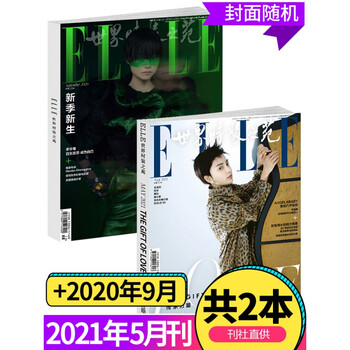 ELLE世界时装之苑2本打包2021年5月+2020年9月 李宇春/张丽娜  时尚服饰美容化妆技巧图书籍