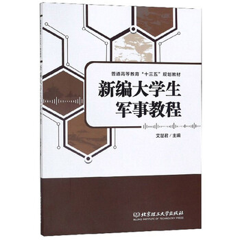 新编大学生军事教程