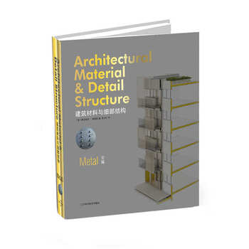 建筑材料与细部结构.金属 建筑 书籍