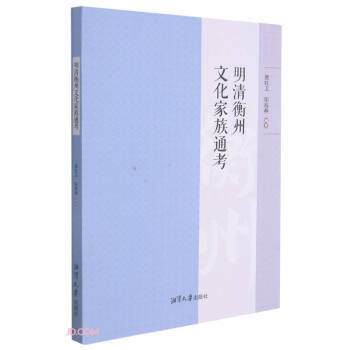 明清衡州文化家族通考