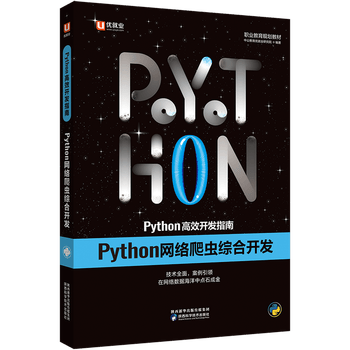 中公教育优就业Python高效开发指南：Python网络爬虫综合开发