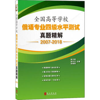 全国高等学校俄语专业四级水平测试真题精解 2007-2018