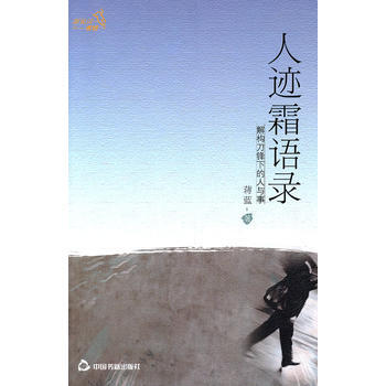 人迹霜语录 蒋蓝