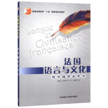 法国语言与文化（教学辅导参考书）