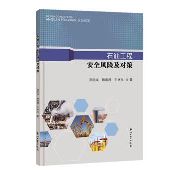 石油工程安全风险及对策