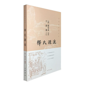 释氏源流
