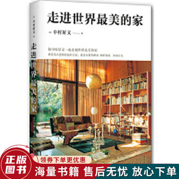 走进世界最美的家