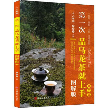 第一次品乌龙茶就上手 图解版 第2版