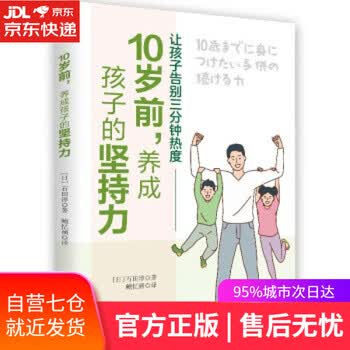【正版图书】10岁前，养成孩子的坚持力 [日]石田淳 著 东方出版社 9787520725255