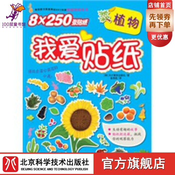 我爱贴纸——植物（韩国畅销儿童贴纸书，超丰富的贴画，动手又动脑）