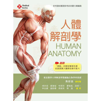 预售 冯琮涵 人体解剖学【含大体解剖教学影片 QR Code】 新文京