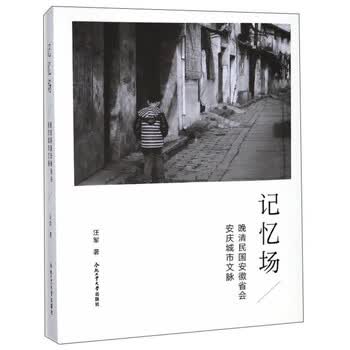 记忆场：晚清民国安徽省会安庆城市文脉