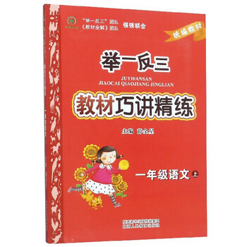 一年级语文（上）/举一反三教材巧讲精练