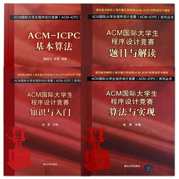ACM大学生程序设计竞赛 知识与入门+题目与解读+算法与实现+ACM-ICPC基本算法