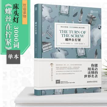  床头灯英语3000词读物螺丝在拧紧英汉对照 中学生大学生英语恐怖小说课外阅读书籍世界名著