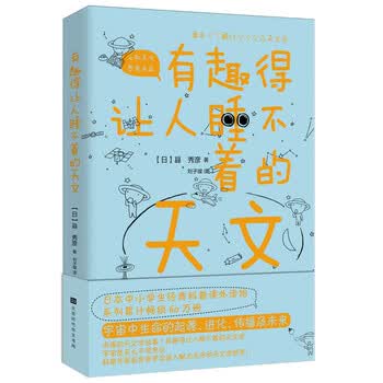  有趣得让人睡不着的天文9787569930719