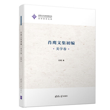 肖鹰文集初编· 美学卷（清华哲学文库）
