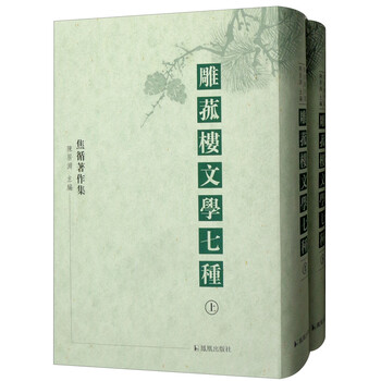 雕菰楼文学七种（套装上下册）/焦偱作品集