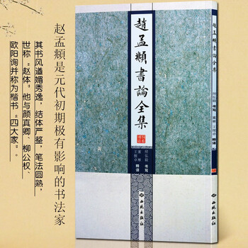 赵孟頫书论全集 书法理论赏析 字帖 西苑出版社
