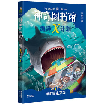 神奇图书馆海洋X计划：海中霸主来袭