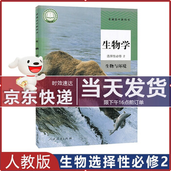 2022新正版人教版生物选择性必修2生物与环境教材课本人民教育出版社生物选修2生物选修二人教部编版 人教部编版