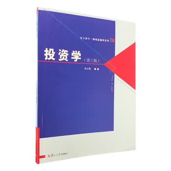 复旦博学·微观金融学系列：投资学（第3版）