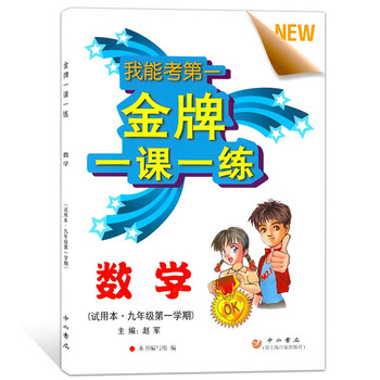 金牌一课一练 数学 试用本 九年级第一学期/9年级上 上海初中教材教辅 中西书局