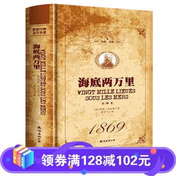 名家·名译一海底两万里 全译本 （精装）世界经典文学名著青少年课外阅读书籍