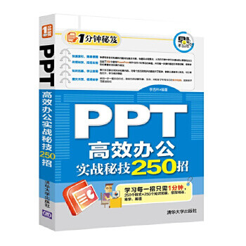PPT办公实战秘技250招