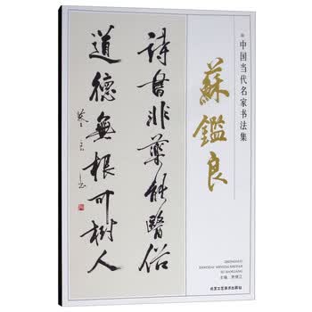 中国当代名家书法集：苏鉴良