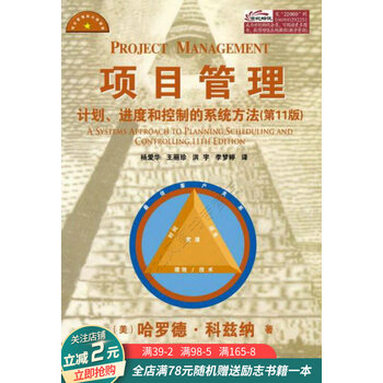 项目管理计划、进度和控制的系统方法11版