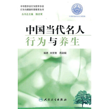 行为与健康科普教育丛书·中当代名人行为与养生