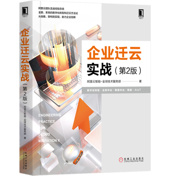 企业迁云实战（第2版） 机械工业出版社