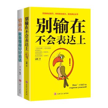 语言的突破（套装全二册）别输在不会表达上+情商高就是懂得好好说话