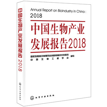 中国生物产业发展报告2018