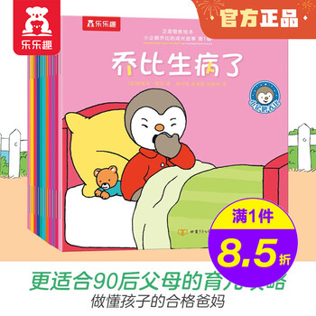 乐乐趣绘本:小企鹅乔比的成长故事第1辑套装20册0-2-3-4-6岁婴幼儿宝宝书籍儿童正面管教绘本 小企鹅乔比的成长故事第1辑(共20册)