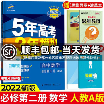 五三高一下册新教材】2022版5年高考3年模拟必修第二册必修2 五年高考三年模拟53高中高一下册同步练习册 数学 必修第2二册RJ人教A版