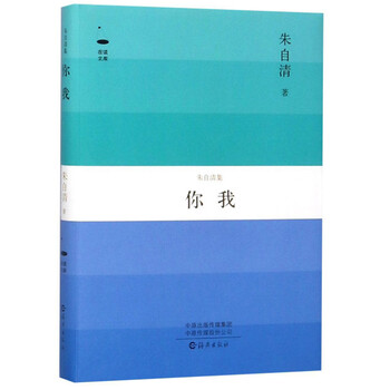 你我（朱自清集）/在读文库