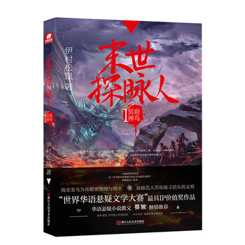末世探脉人1 冥府神鸟   伊村松鼠9787534068614
