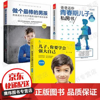男孩自我成长全三册  儿子你要学会强大自己 爸爸送给青春期儿子的私房书 做个zui棒的男孩